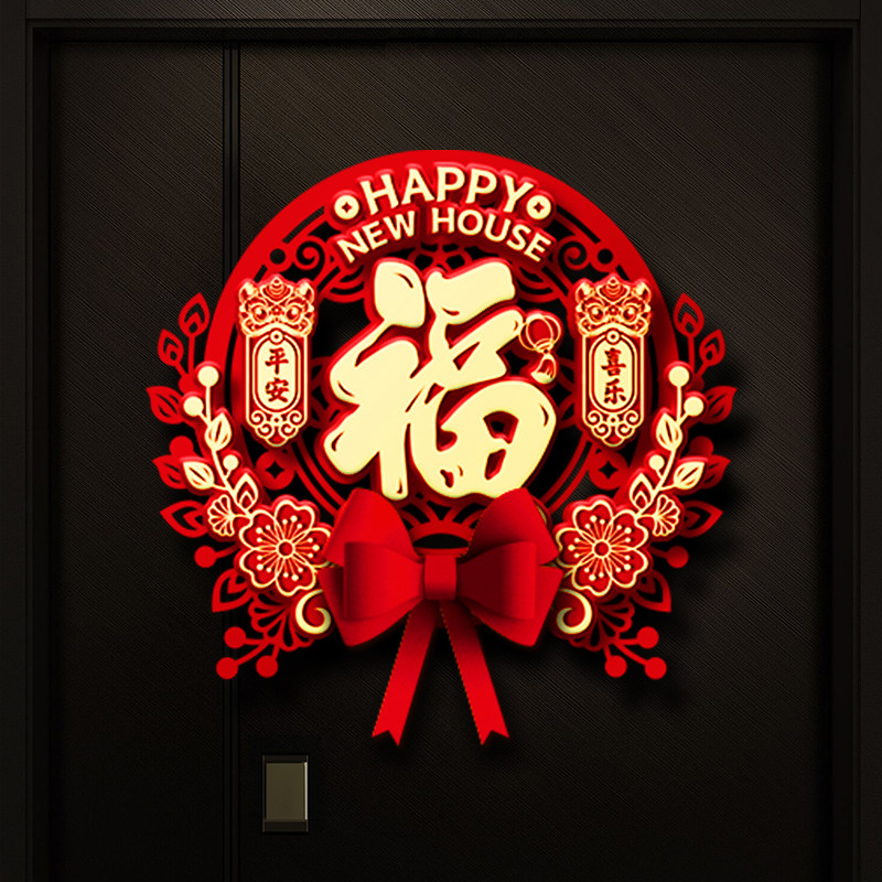 乔迁之喜磁吸门幅新居布置入户门贴装饰新房搬家入宅仪式用品大全