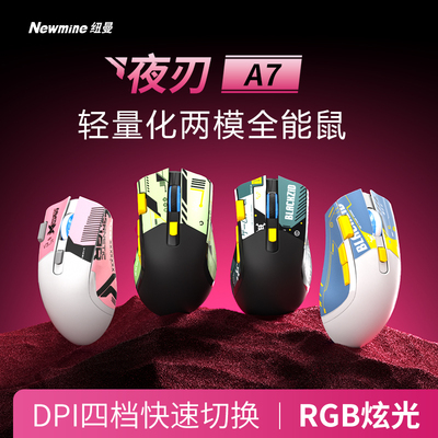 纽曼夜刃A7双模游戏发光电竞鼠标RGB游戏专用轻量化鼠标