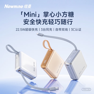 纽曼PM150【新国标3C认证】1w毫安自带双线双模式快充迷你充电宝