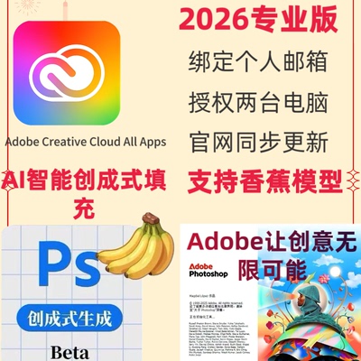 PS2026香蕉大模型adobe全家桶正版激活创成式智能填充扩图融图