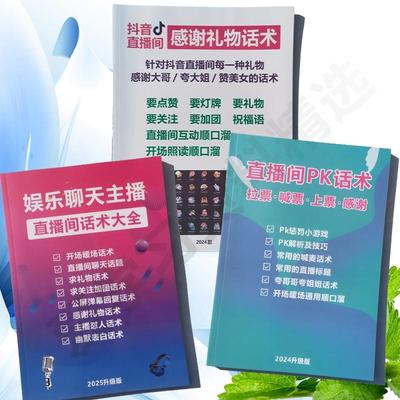 直播间娱乐主播聊天PK感谢话术