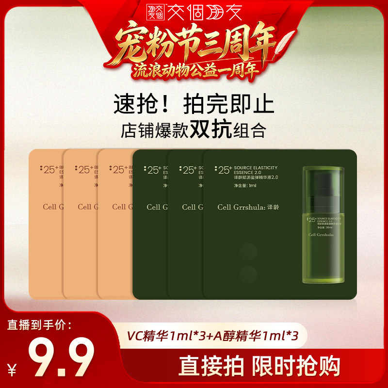 【交个朋友宠粉节】 译龄早C晚A组合新品惊喜派样礼