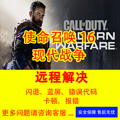 游戏修复游戏动视cod16问题解决
