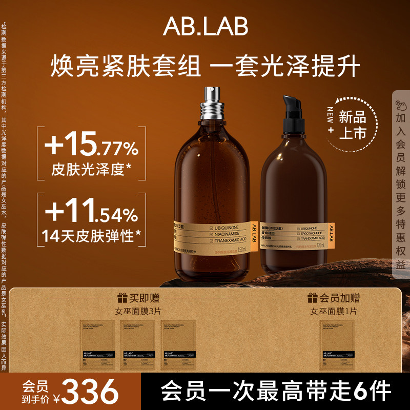 AB.LABAB.LAB女巫水面部套装水乳组合紧致抗皱补水保湿官方旗舰店
