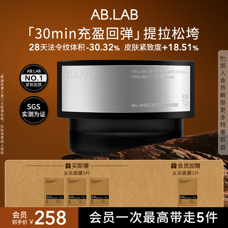 【超模同款】AB.LAB超模面膜瓜拉纳魔豆咖啡涂抹面膜抗皱紧致女