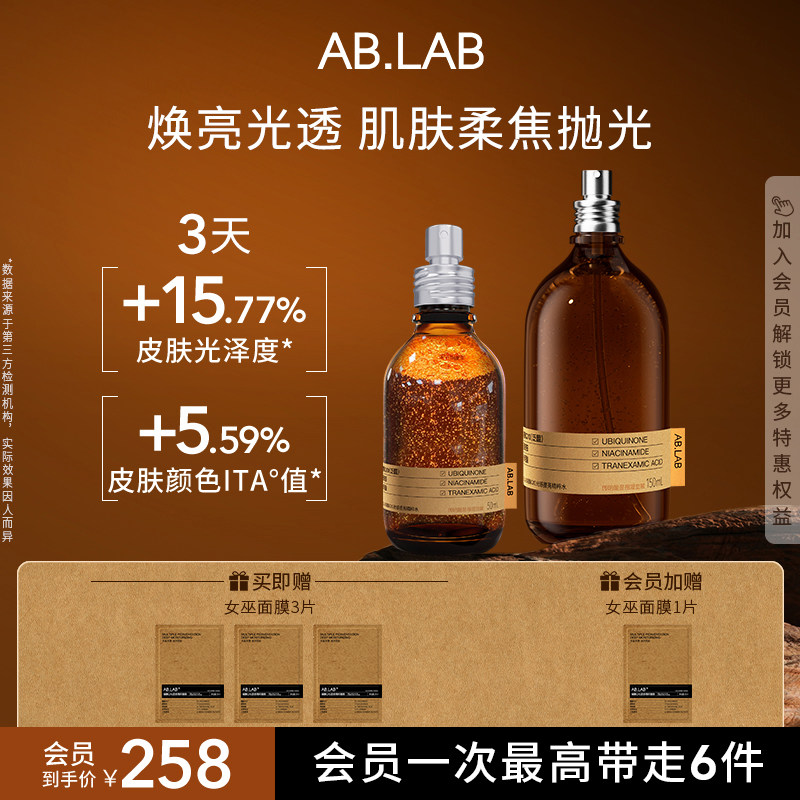 AB.LAB女巫水喷雾套装补水保湿抗皱紧致湿敷水女200ml官方旗舰店