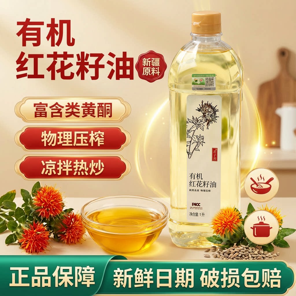 君子善有机红花籽油冷榨1L家用炒菜油新疆亚油酸高烟点食用植物