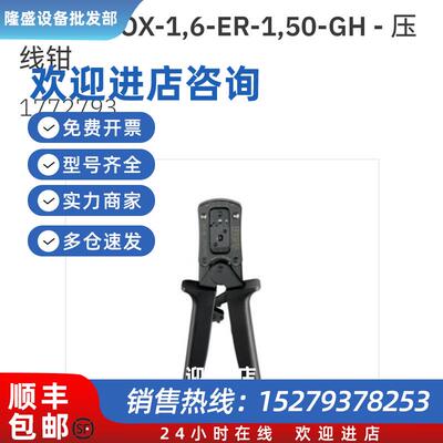 议价1772793 CRIMPFOX-1.6-ER-1.50-GH压线钳全新