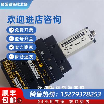 议价(议价)原装正品法国JOUCOMATIC真空发生器 88136701现货