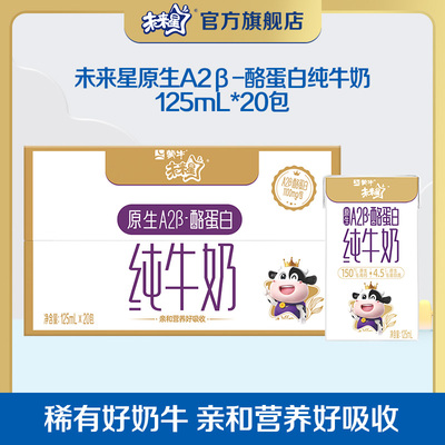【百亿】原生A2β-酪蛋白纯牛奶全脂灭菌乳125ml×20包