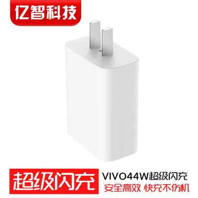 适用vivo44W充电器头S10手机S12双引擎pro闪充iqooneo5快充z5/x50