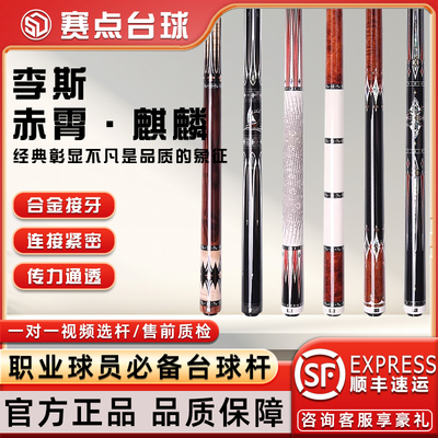 李斯全系列台球杆赤霄 麒麟 钻石中式黑八美式九球大头分体桌球杆