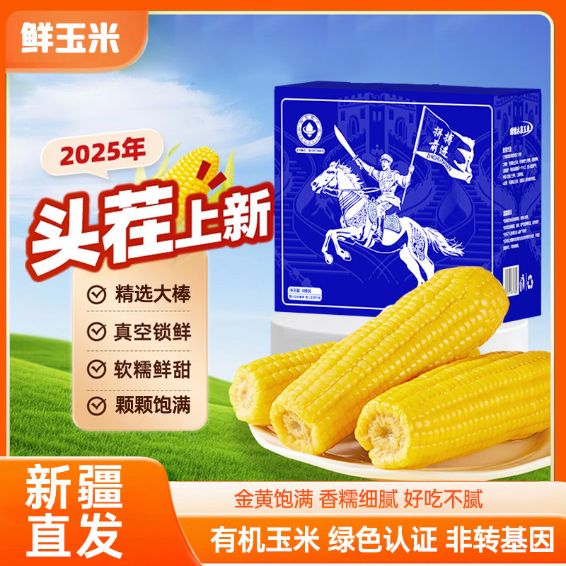 新疆直发真空包装新疆黄糯玉米软糯香甜早餐代餐营养有机