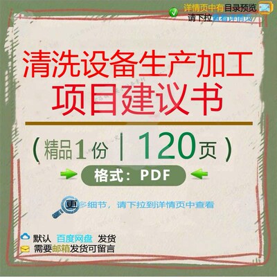 清洗设备生产加工项目建议书120页 项目加工生产设备建议书清