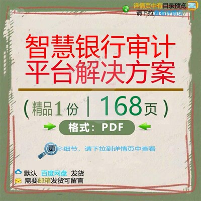 智慧银行审计平台解决方案168页 智慧解银行平台方案解决资料