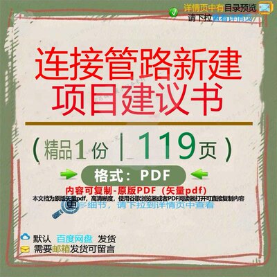 连接管路新建项目建议书119页 项目建议优质管路文档资料书