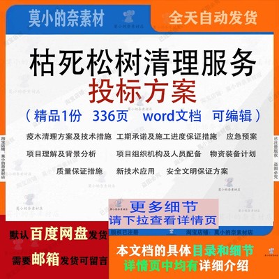 枯死松树清理服务投标方案 疫木清理参考范本word文档模板可编辑
