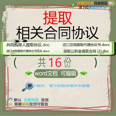 提取相关合同协议 合同范本范本借款代理格标准进口委托版式公积