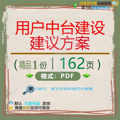 用户中台建设建议方案162页 方案建设建中台用户优质资料文档