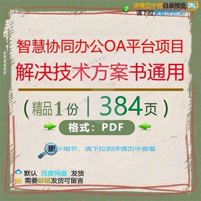 智慧协同办公OA平台项目解决技术方案书通项目智慧方案用384页