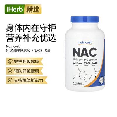 NutricostN-乙酰半胱氨酸肝脏健康神经系统健康NAC呼吸健康