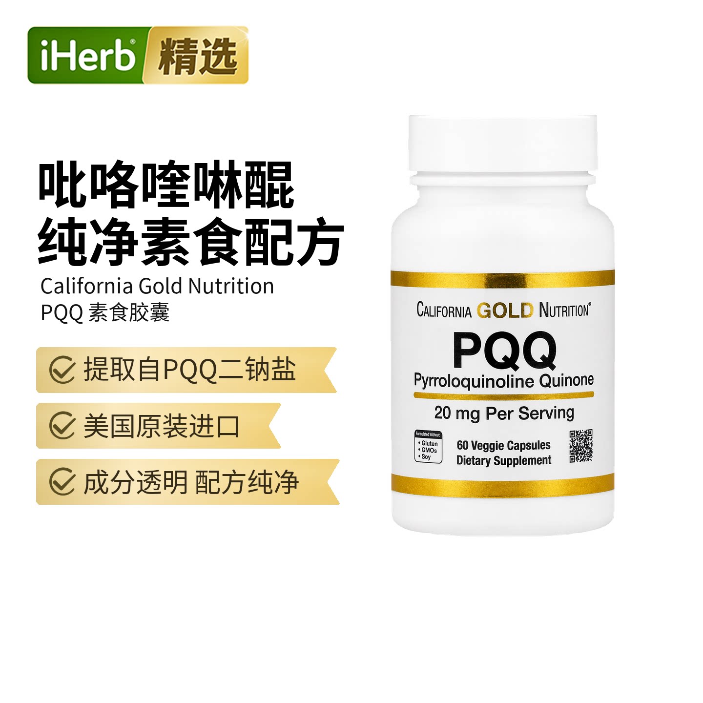 CGN美国加州黄金PQQ吡咯喹啉醌支持线粒体功能