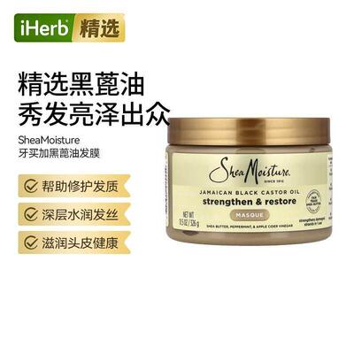 SheaMoisture牙买加黑色蓖麻油强韧护理发膜水润头皮健康