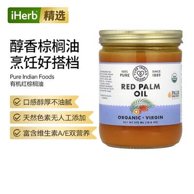 PureIndianFoods红棕榈油初榨无麸质活性维a红棕榈果油健康