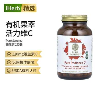 Pure Synergy天然维生素C90粒野生浆果免疫力有机果萃活力维c
