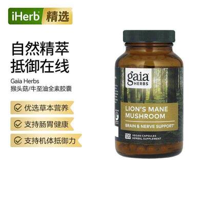 Gaia Herbs牛至油猴头菇抵抗帮助健康草本补剂大脑神经支持帮助