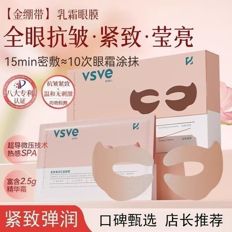 vsve威诗薇儿紧致弹润乳霜眼膜抗皱紧致保湿密敷眼部眼周眼膜HD