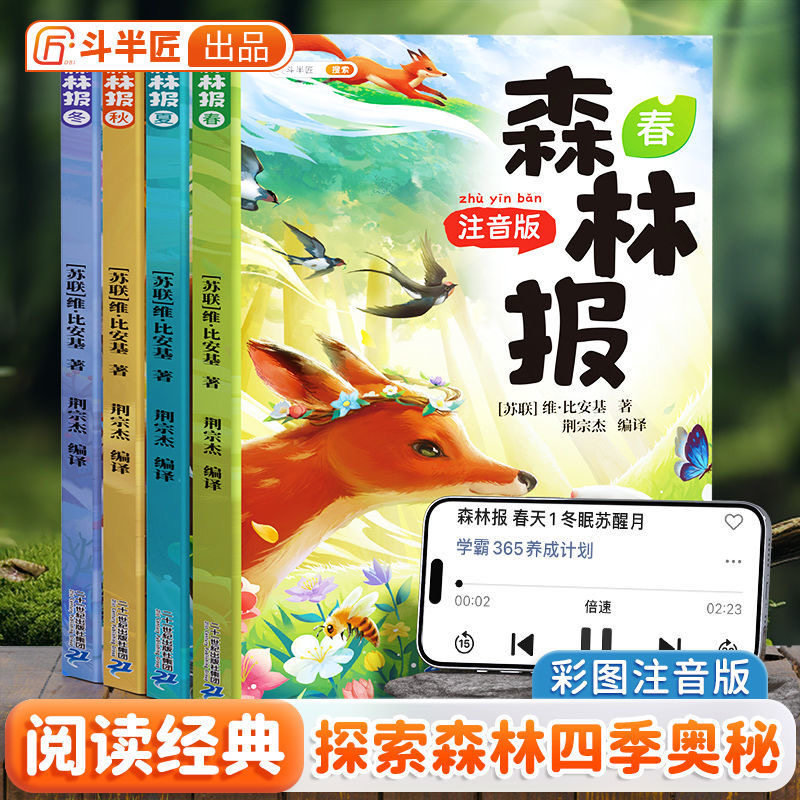 斗半匠 【彩图注音版】森林报春夏秋冬全四册小学二年级三四一年级阅读课外书绘本推荐书目一上带拼音适合小学生童话故事每日书籍
