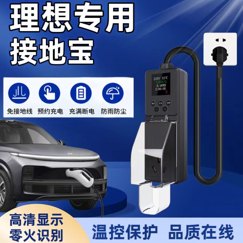 理想L7/L8/L9/ONE家用新能源车充电转换器免接地线插座接地宝通用