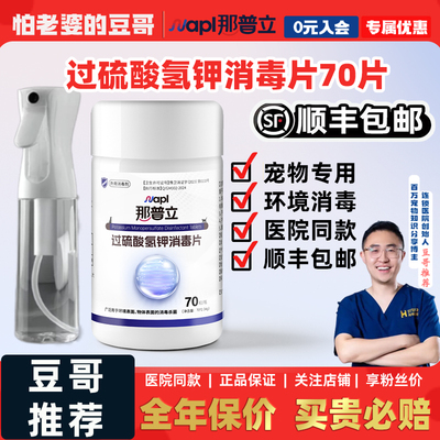 怕老婆的豆哥那普立过硫酸氢钾泡腾片宠物环境犬猫瘟细小喷雾