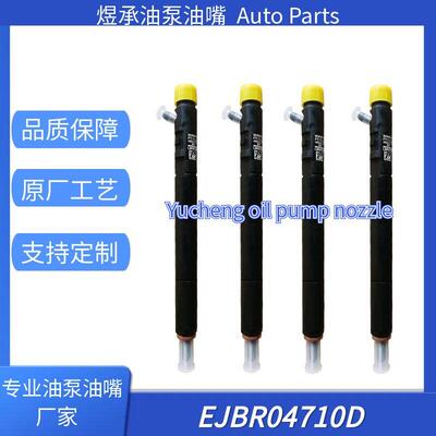 EJBR04701D德尔福双龙爱腾/享御喷油器喷油器双龙柴油发动机A6640