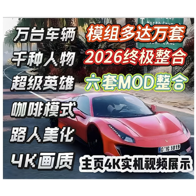 R星游戏5mod整合包mod模组热咖啡路人美化车辆修改器超英Pc单机