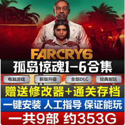 孤岛惊魂6/5/4/3/2/1血龙 免uplay免steam单机pc游戏送存档修改器