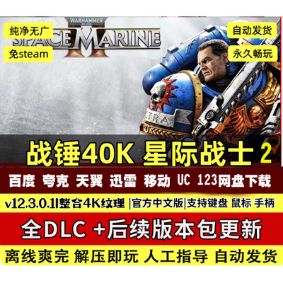 战锤40K星际战士2终极版 送修改器 网盘下载 单机游戏PC 免steam