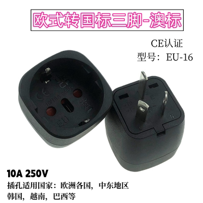EU-16 国标三插脚插头转欧标瑞士插座意大利巴西瑞士转中国CE
