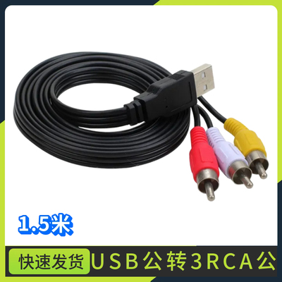 usb转3rca线 USB转AV音视频线机顶盒线 usb转三莲花av线