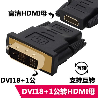 高清HDMI母转DVI公转接头 DVI(18+1)公转标准HDMI母连接 HDMI