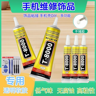 T8000粘手机屏幕粘合胶水边框密封胶沾开胶翘屏手工DIY透明胶水