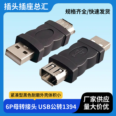 USB2.0 AM转1394 FireWire 400 1394 转接头 6P母转接头