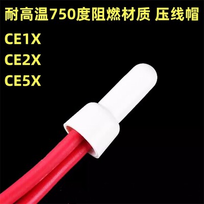 CE1X CE5X阻燃耐高温750度压线帽 奶嘴端子 CE2X 闭端端子耐高温