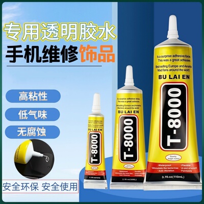 T8000胶水针孔胶DIY饰品点钻胶水 手机屏幕边框密封修复胶
