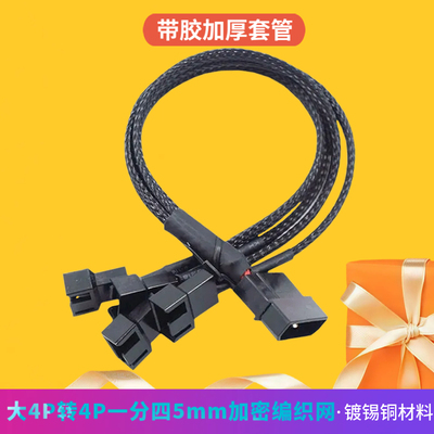 大4pin转4pin/3pin一分四三套编织网FAN HUB一拖五电脑风扇转接线