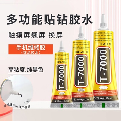 T7000黑色强力胶水沾宝石玉石等万能手工DIY珠宝首饰专用胶水