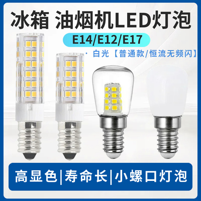 LED冰箱灯泡E12E14螺口床头油烟机烤箱缝纫机通用型光源白光