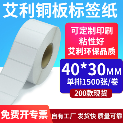 艾利铜版纸不干胶标签40*30mm铜板条码贴纸4x3cm碳带打印纸定制做