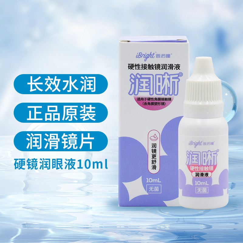 普诺瞳润晰润滑液10ml硬性角膜接触镜曦明护理液260ml硬镜润眼液